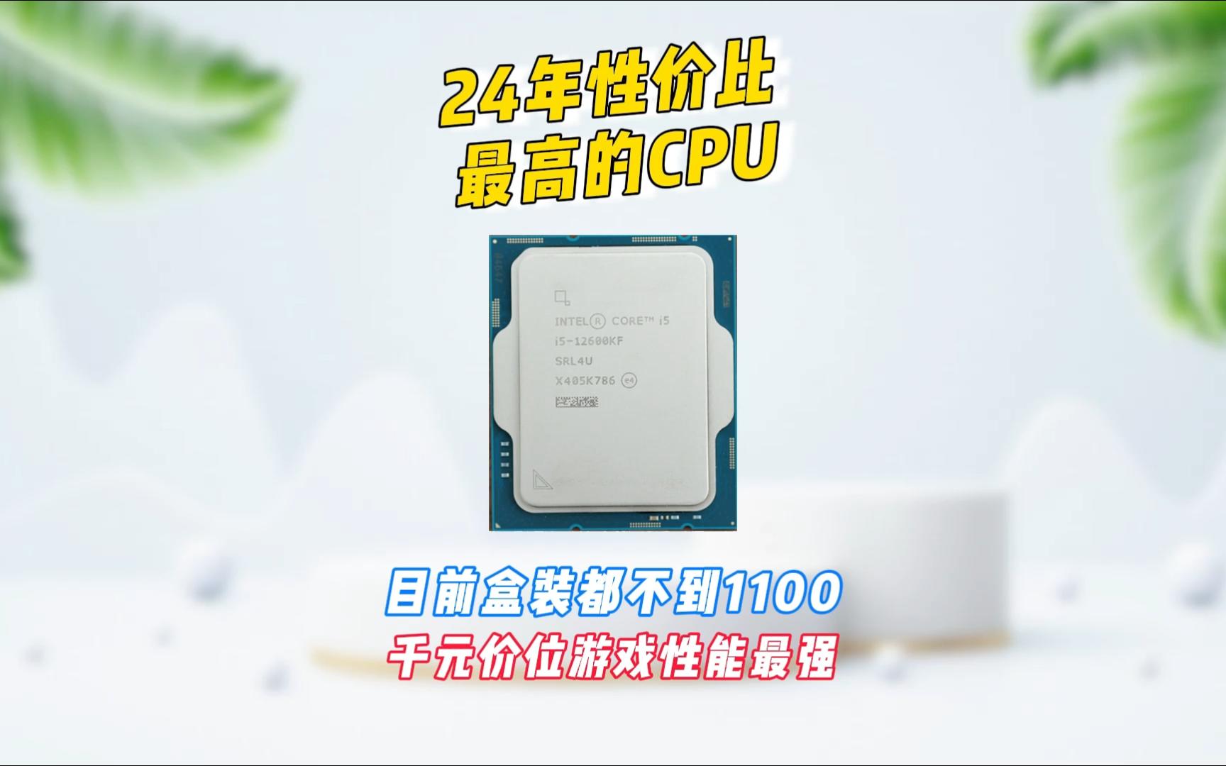 24年性价比最高的CPU(i5-12600KF),目前盒装都不到1100,千元价位里...