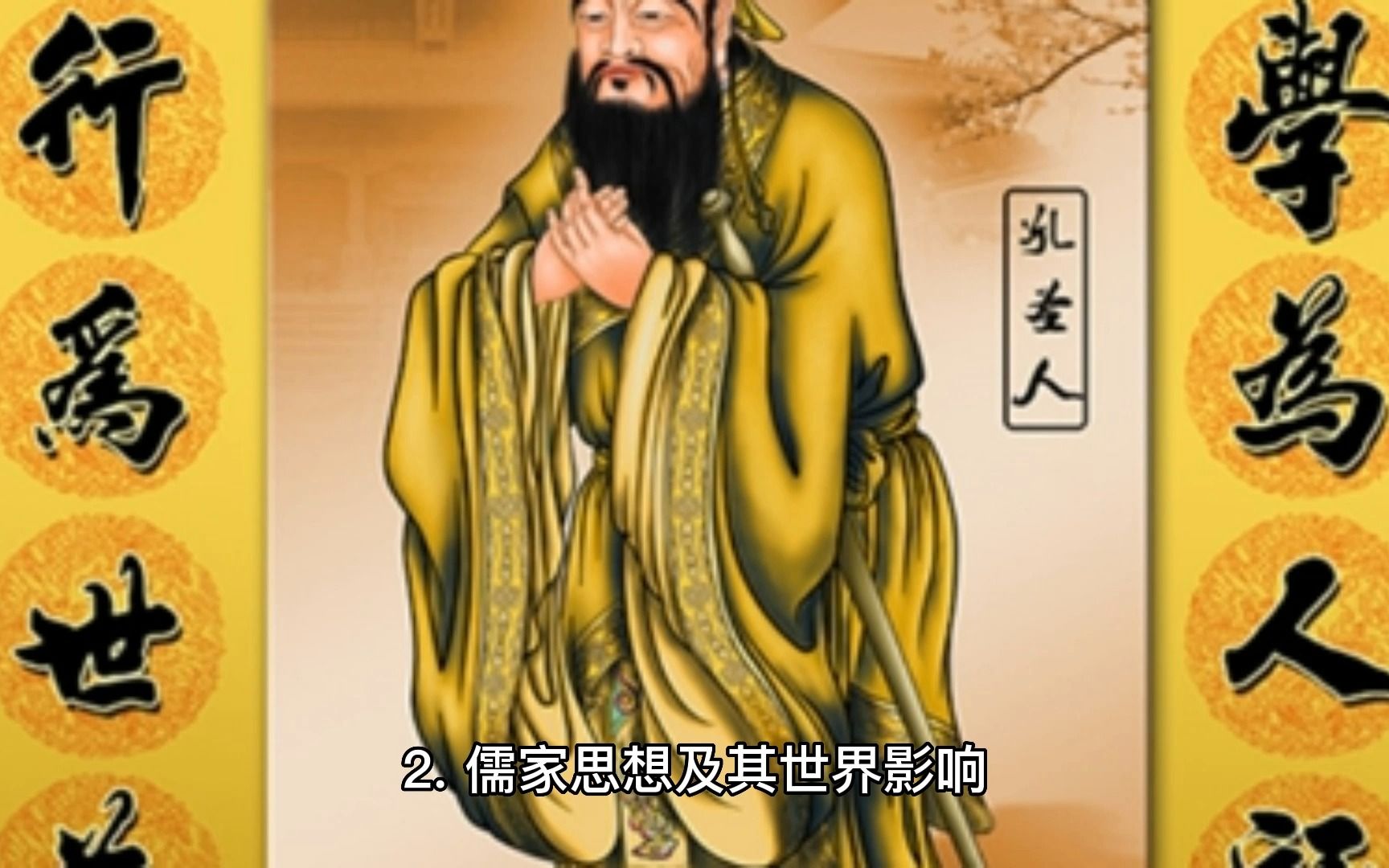 揭秘东方神秘力量:中国传统文化如何影响世界!哲学思想--中国儒家思想...