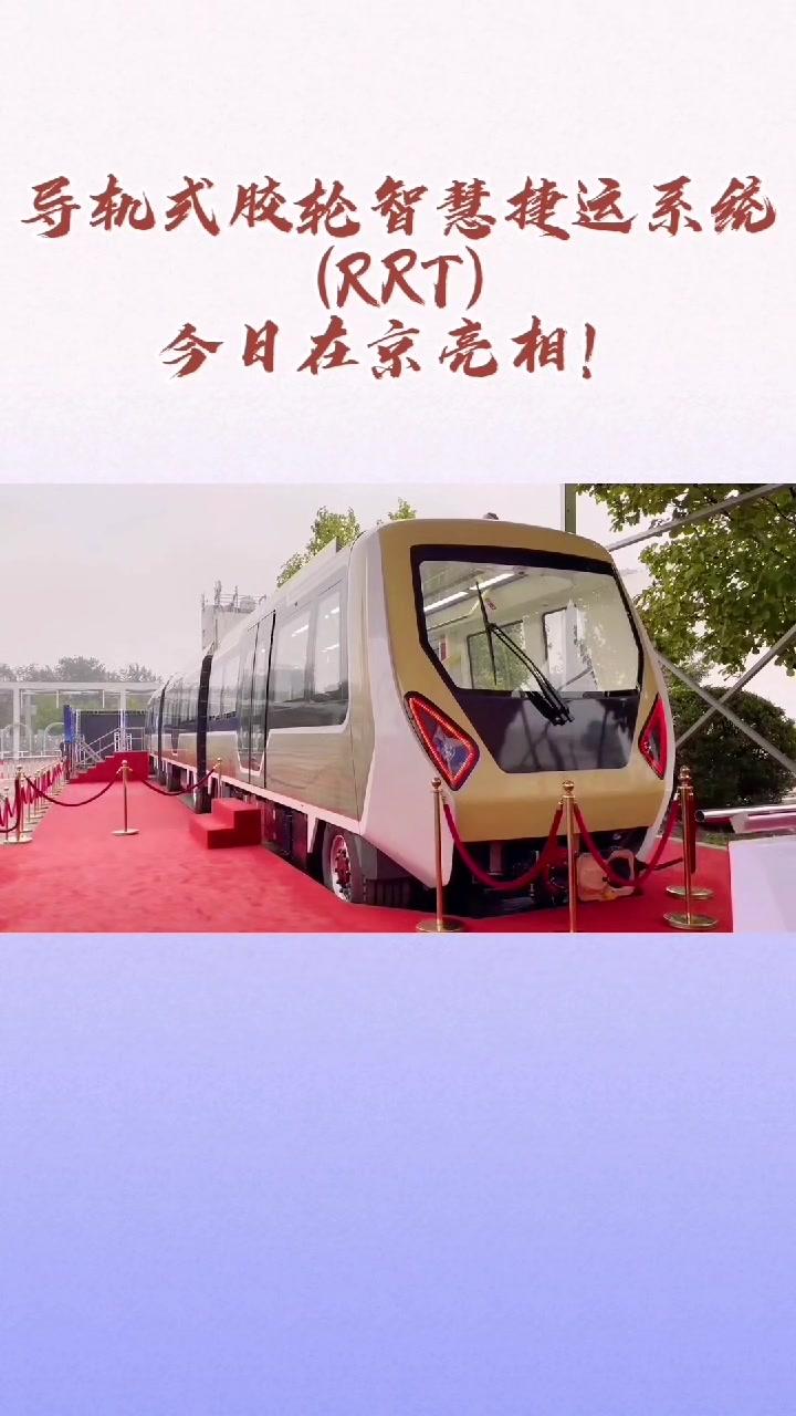 ...导轨式胶轮智慧捷运系统(RRT)今日在京亮相!@中国中车 @国资小新