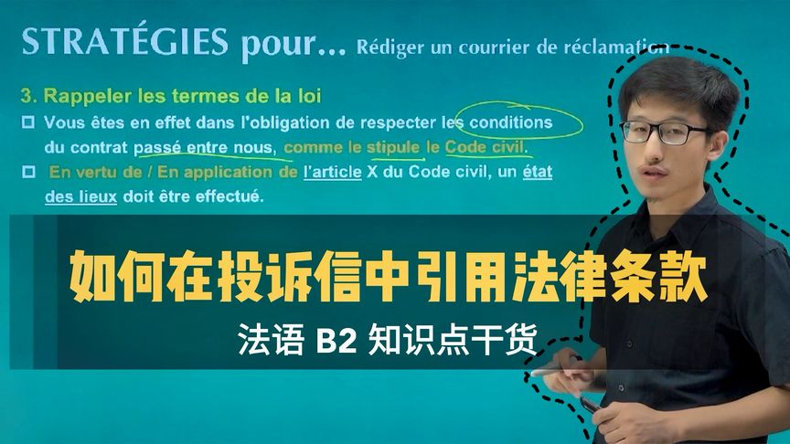 [法语干货] 如何在投诉信中引用法律条款