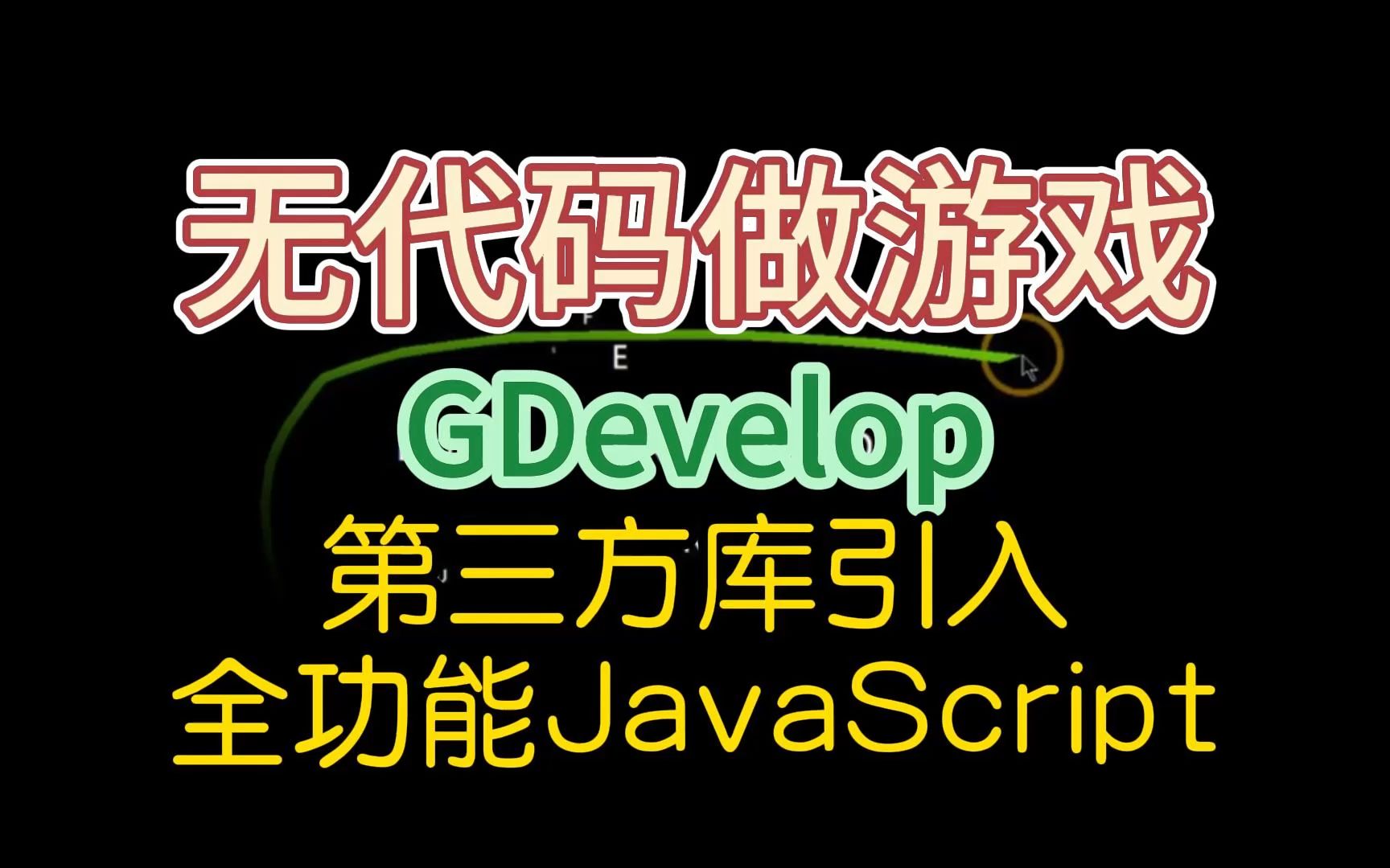 无代码做游戏,引入第三方全功能JS,GDevelop