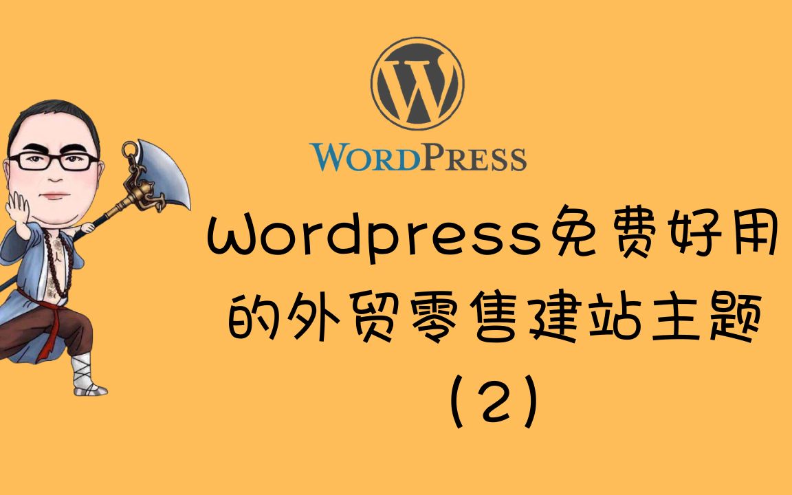 2021年Wordpress外贸B2c建站免费好用的主题模板(2)