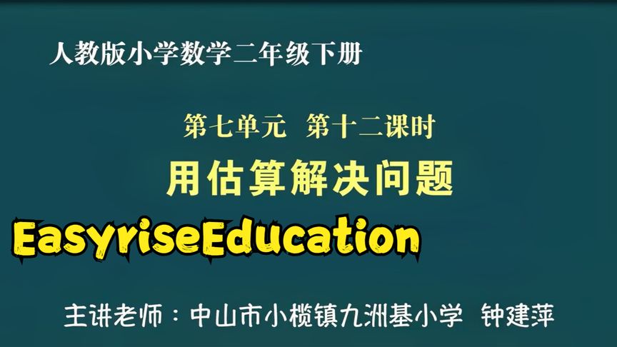 人教版小学数学二年级下册第七单元第十二课时用估算解决问题