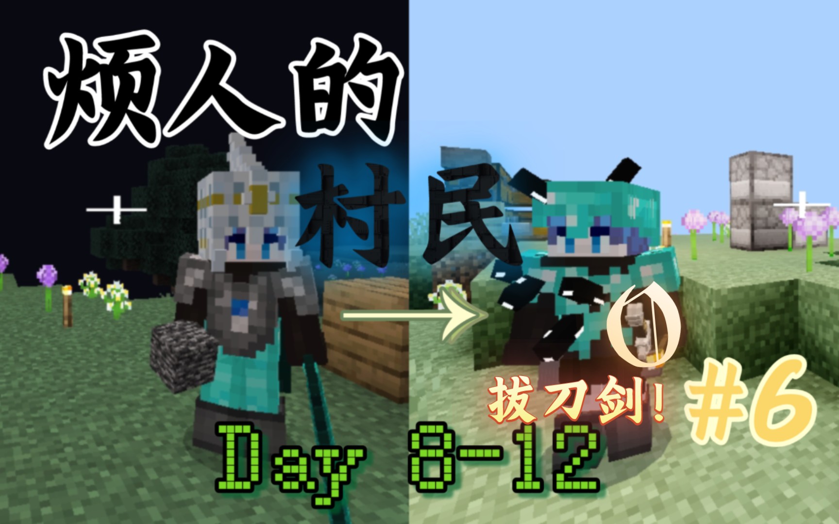 ...村民』关于我制作了第一把拔刀剑并拿到了红斧这件事_我的世界_剪辑