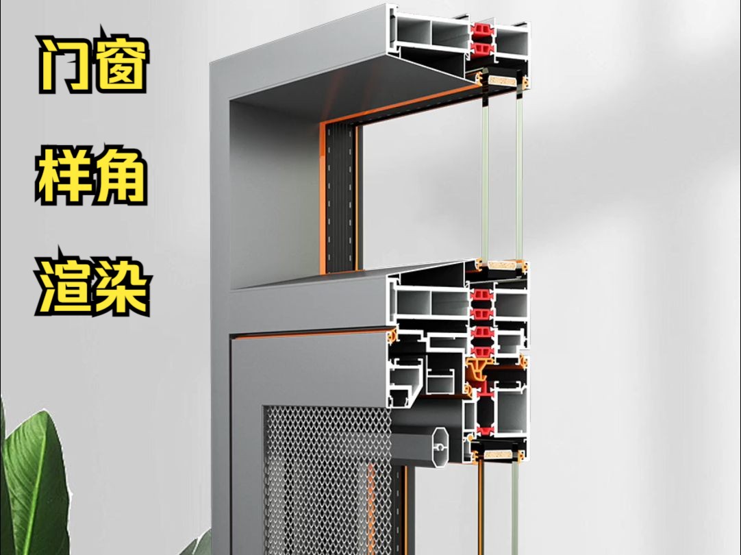 门窗样角渲染0709