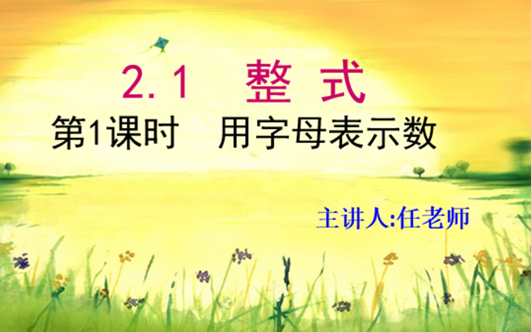 第17课时人教版七年级数学上册2.1用字母表示数