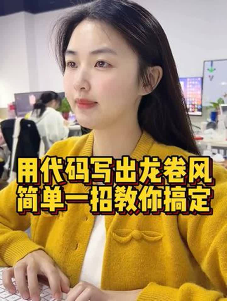 用代码写出龙卷风,你学会了吗计算机