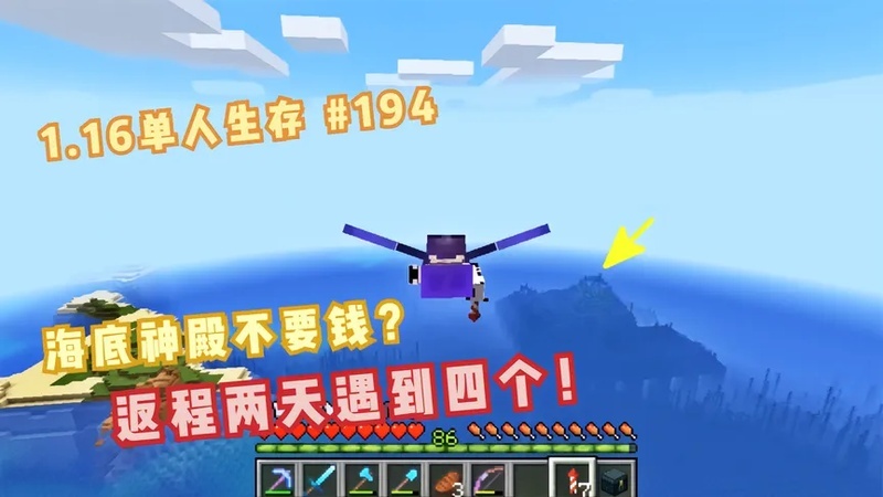 我的世界1.16单人生存194:海底神殿不要钱返程两天遇到四个!