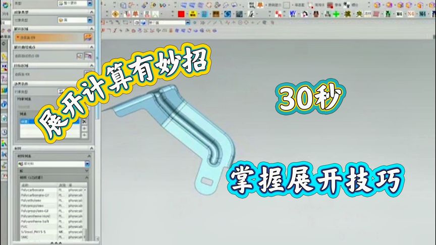 冲压模具丨展开计算有妙招,30秒带你掌握UG10.0展开技巧