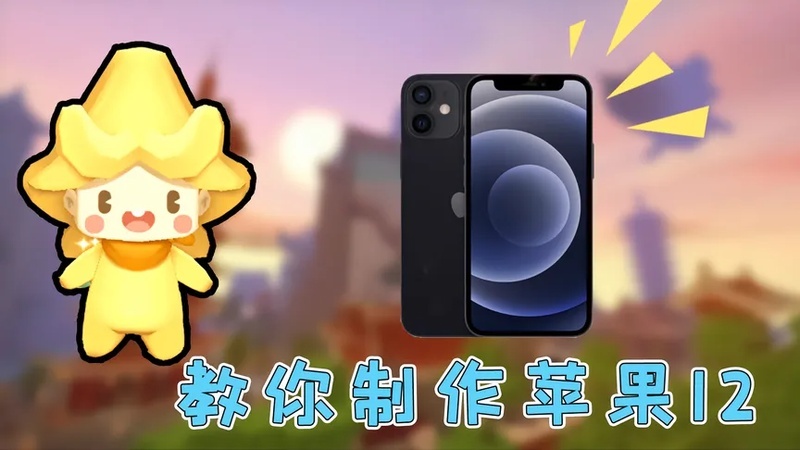 迷你世界:阿乾教你制作苹果12手机,据说二狗子都不会做!