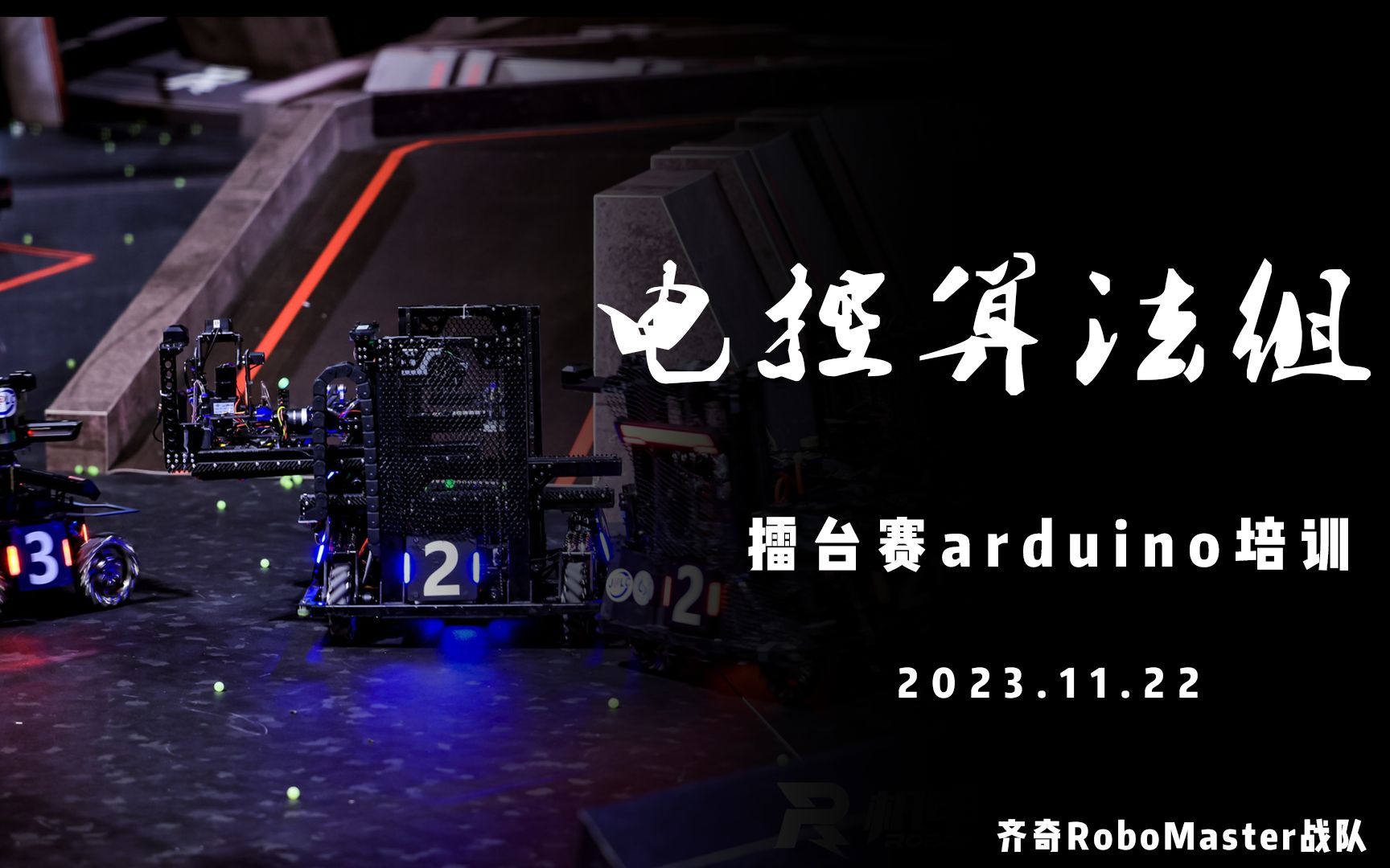 电控算法组 擂台赛arduino培训