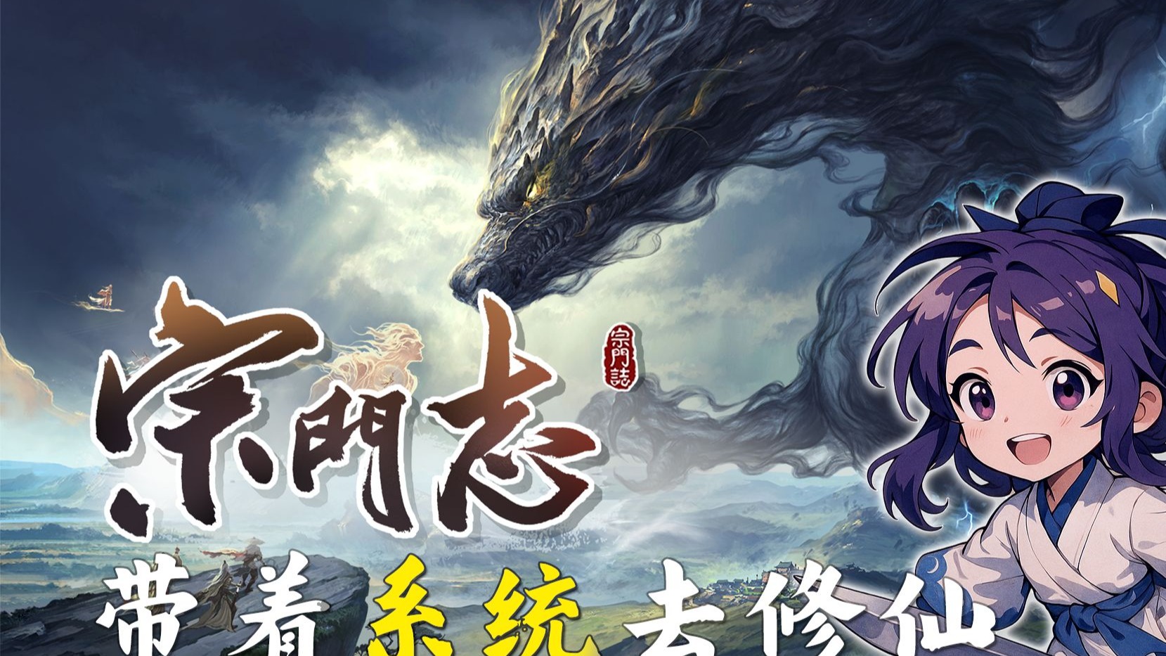 带着系统去修仙【宗门志】