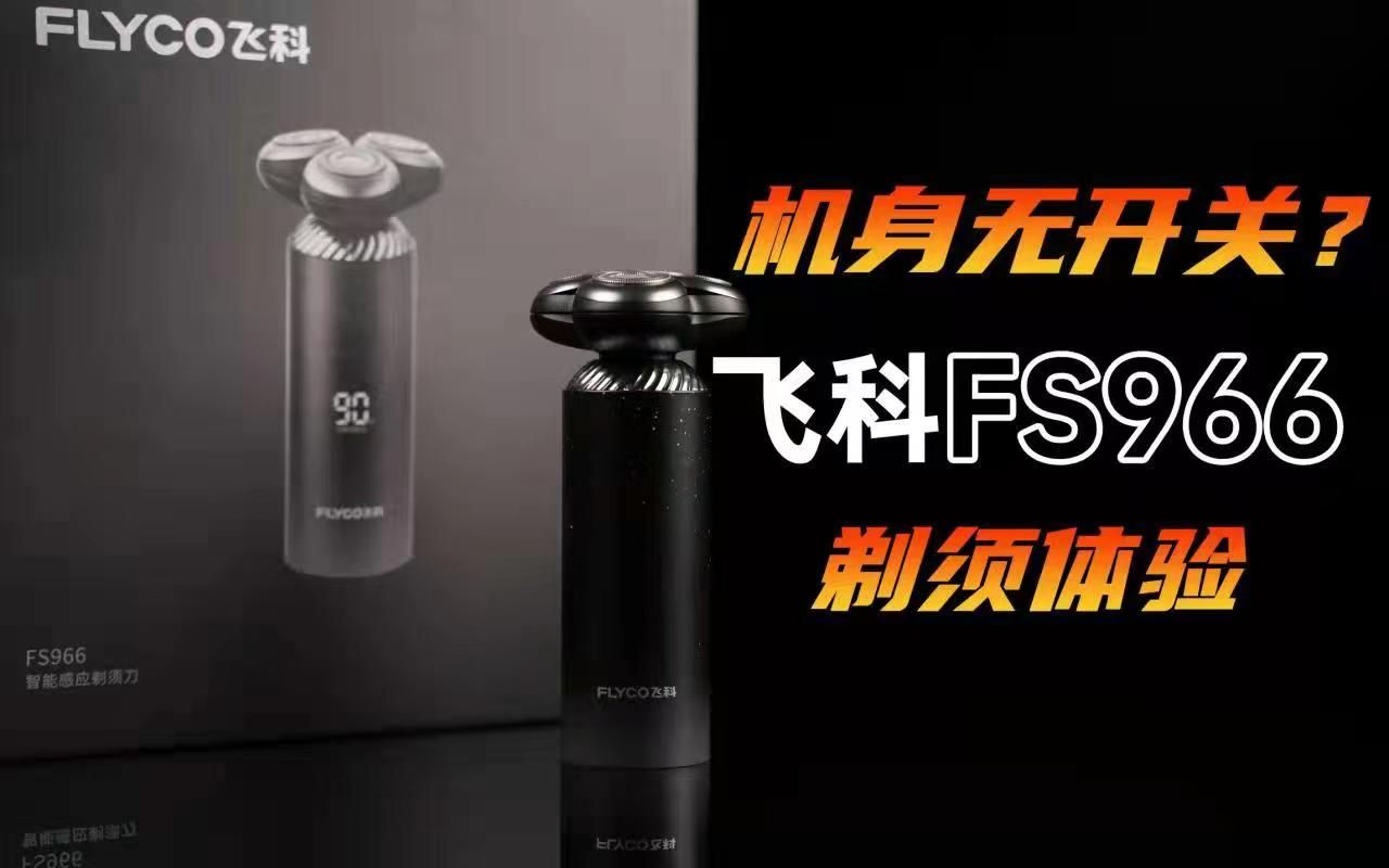 飞科FS966上脸体验,2022年你该换一个没有开关的剃须刀了