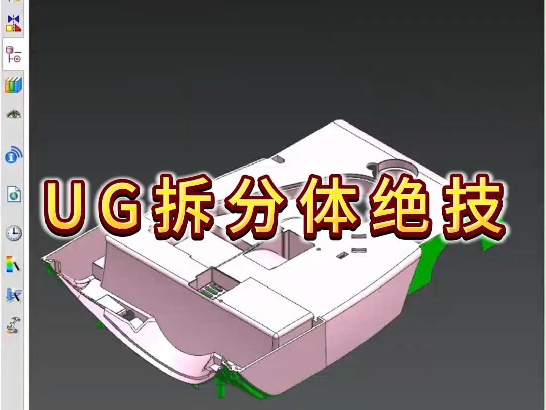 UG拆分体绝技