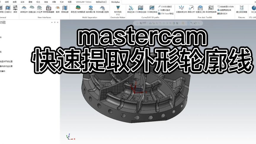 mastercam快速提取外形轮廓线、边界线