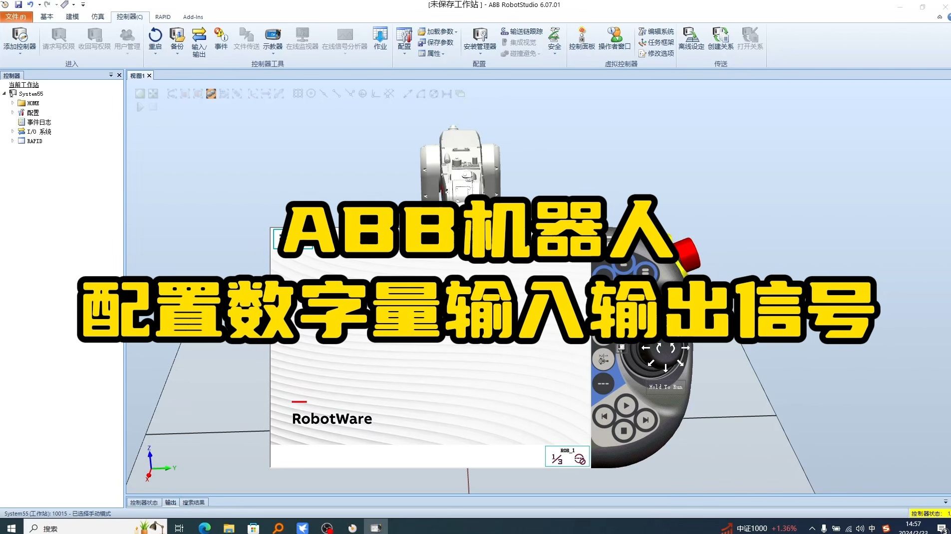 在Abb机器人系统中,配置数字量输入输出信号
