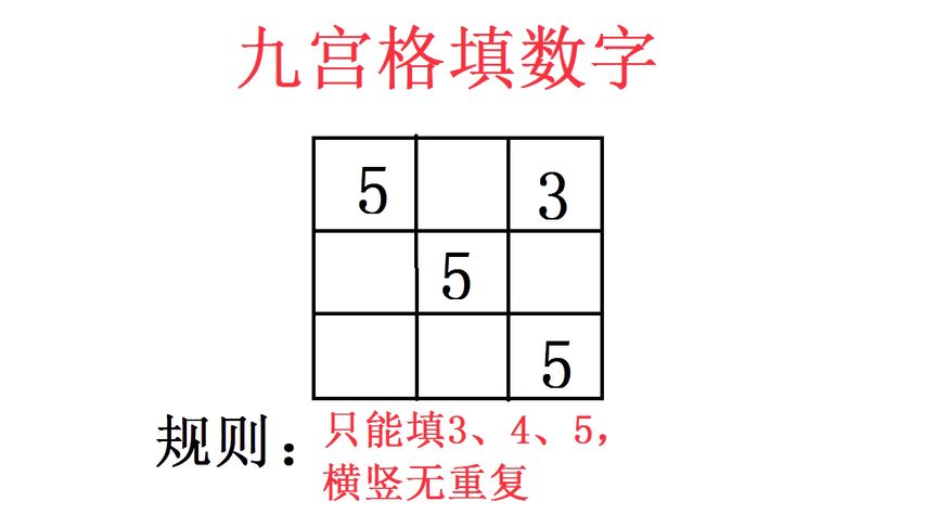 小学一年级数学九宫格填数字:只能填3、4、5,且横竖不能有重复
