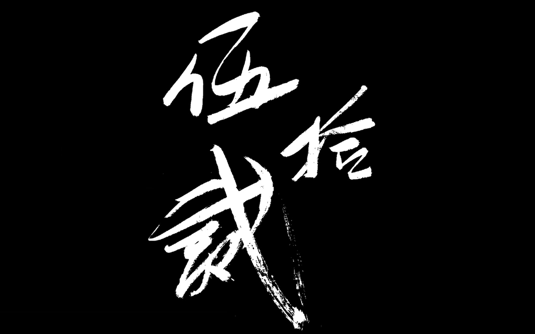 高中生自制微电影《伍拾贰》致敬两弹一星元勋邓稼先,周光召