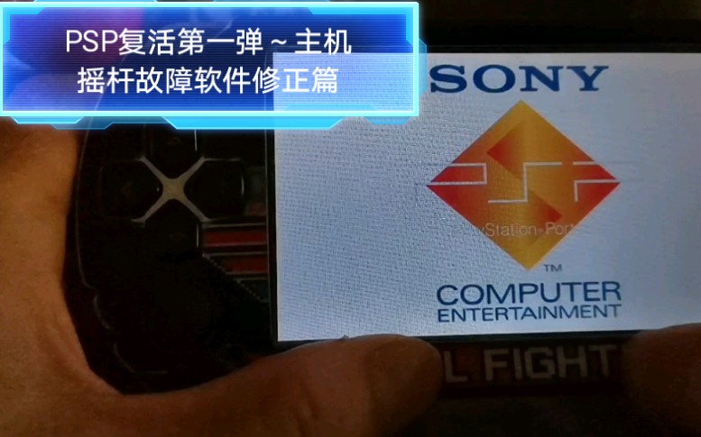 PSP复活第一弹～摇杆故障软件修正篇