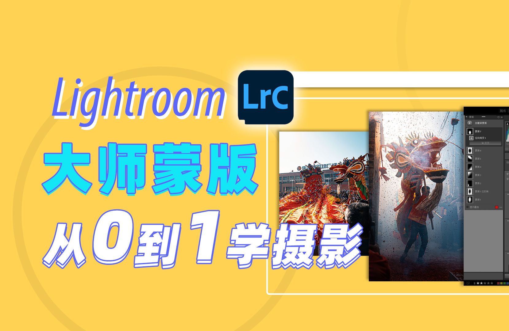 ...一小时摄影课:LR蒙版、导出设置、批量调色 lightroom基础入门第三集
