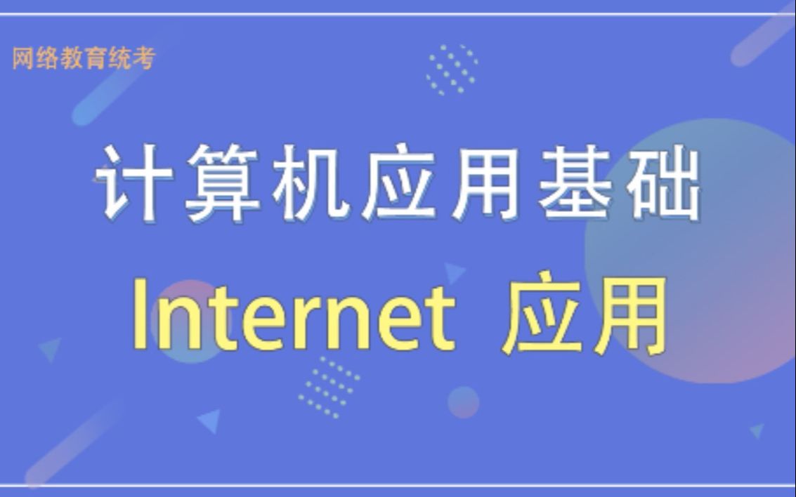 全国高校网络教育统考计算机应用基础-Internet应用2