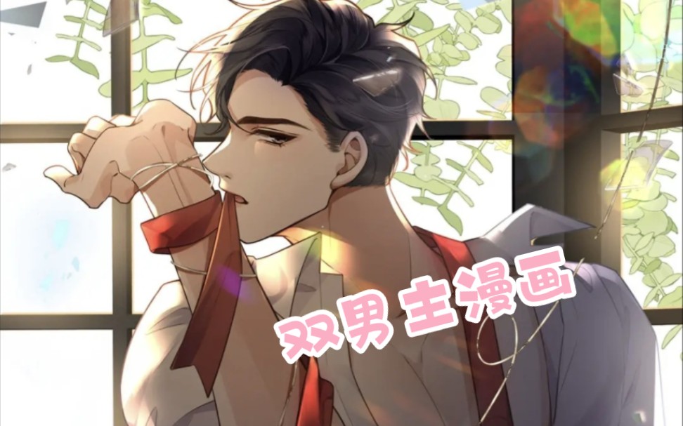 双男主漫画推荐