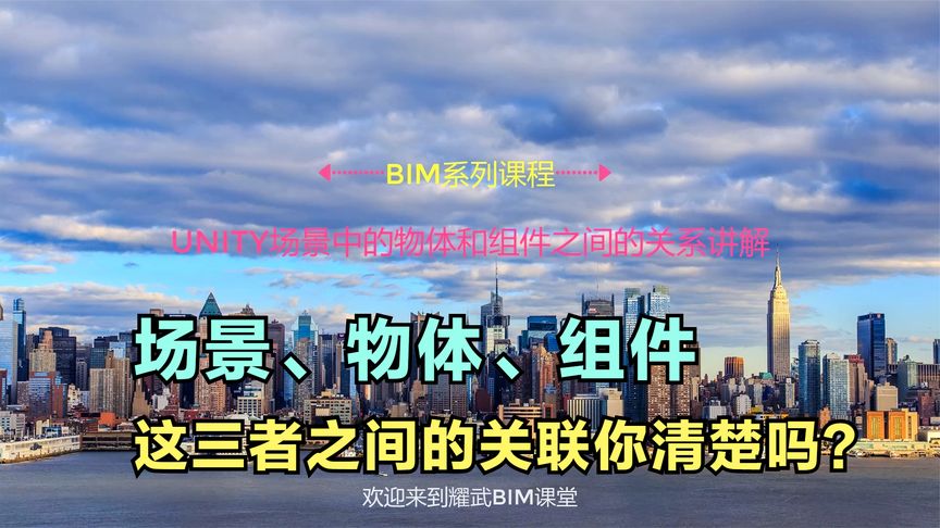 BIM系列课程之unity场景中的物体与组件之间的关系进行深度讲解