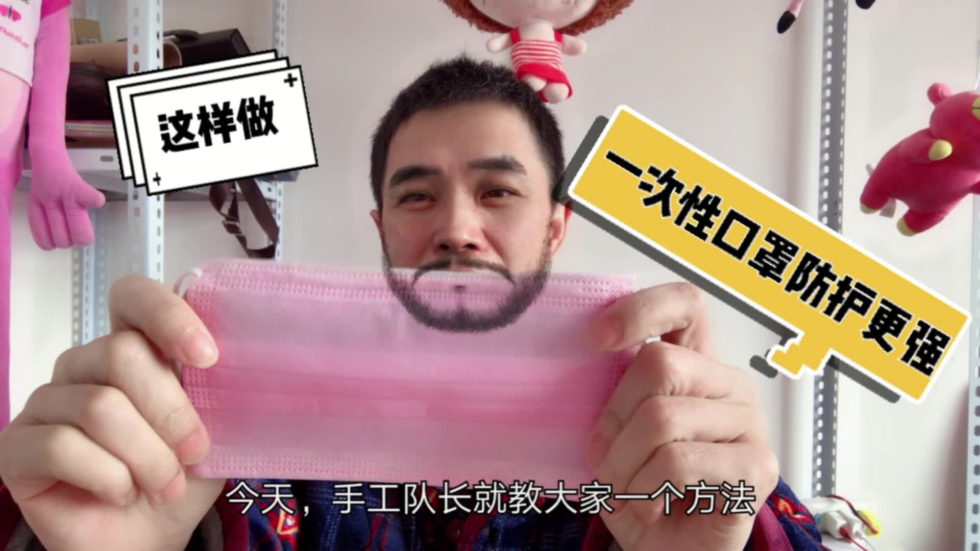 一次性医用口罩,怎样做防护更安全,看手工队长咋做的
