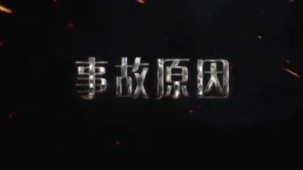 永登同茂新型建材有限公司"8.28"窒息较大事故-警示教育片(三)