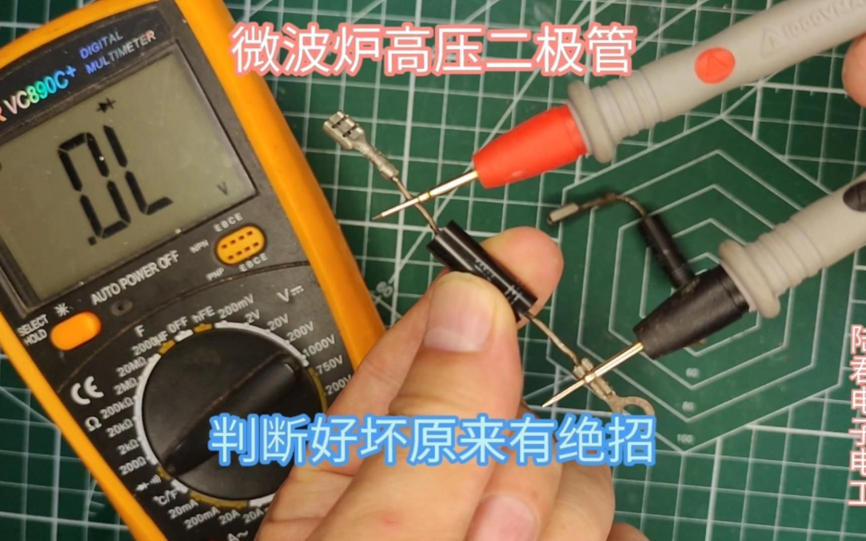 数字表测不了微波炉高压二极管好坏?原来没有掌握其中的测量技巧