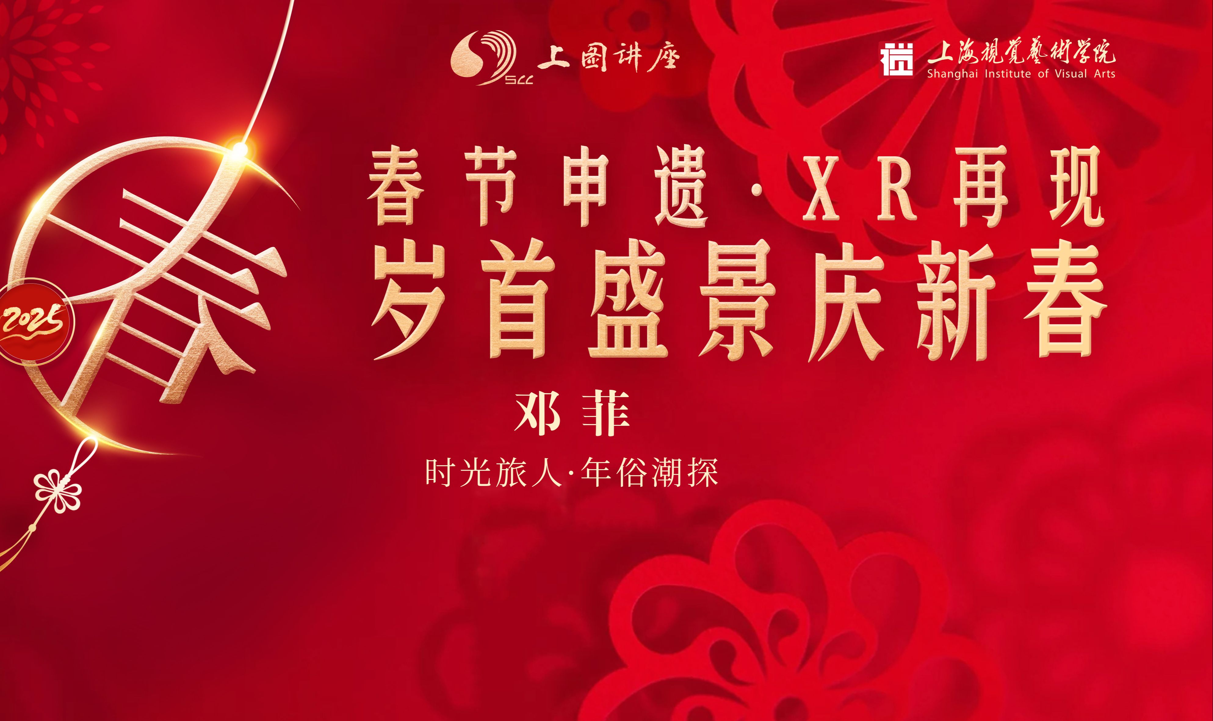 蛇年新春XR讲座宣传片