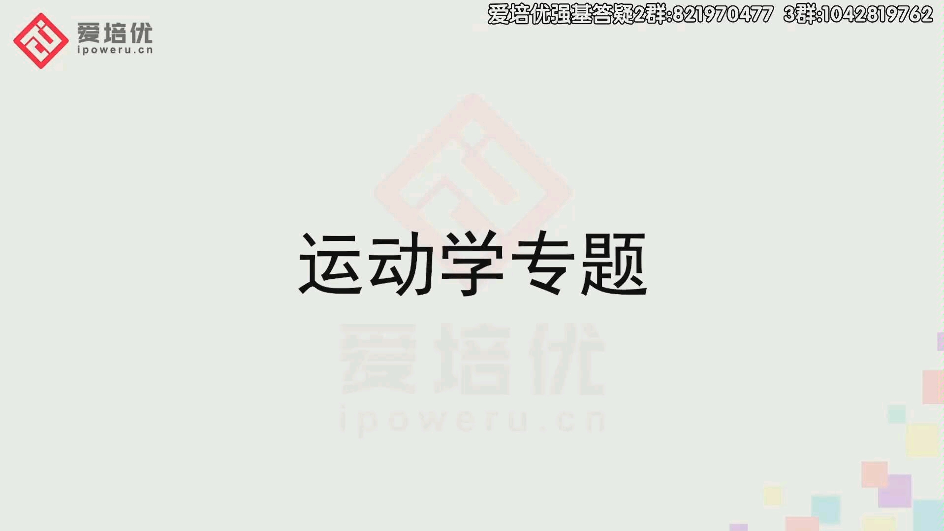 01-物理高三强基计划课程-运动学专题