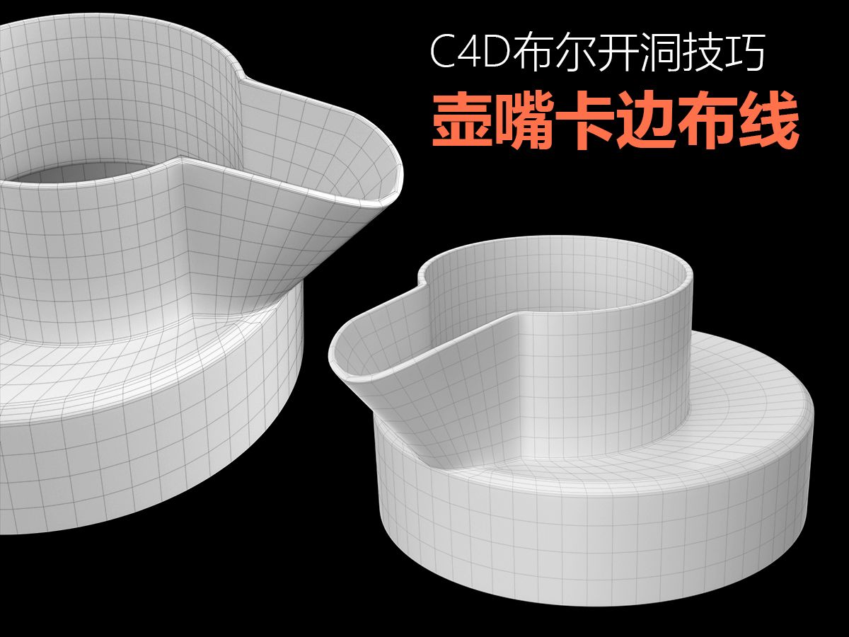 C4D水壶嘴建模布线卡边技巧