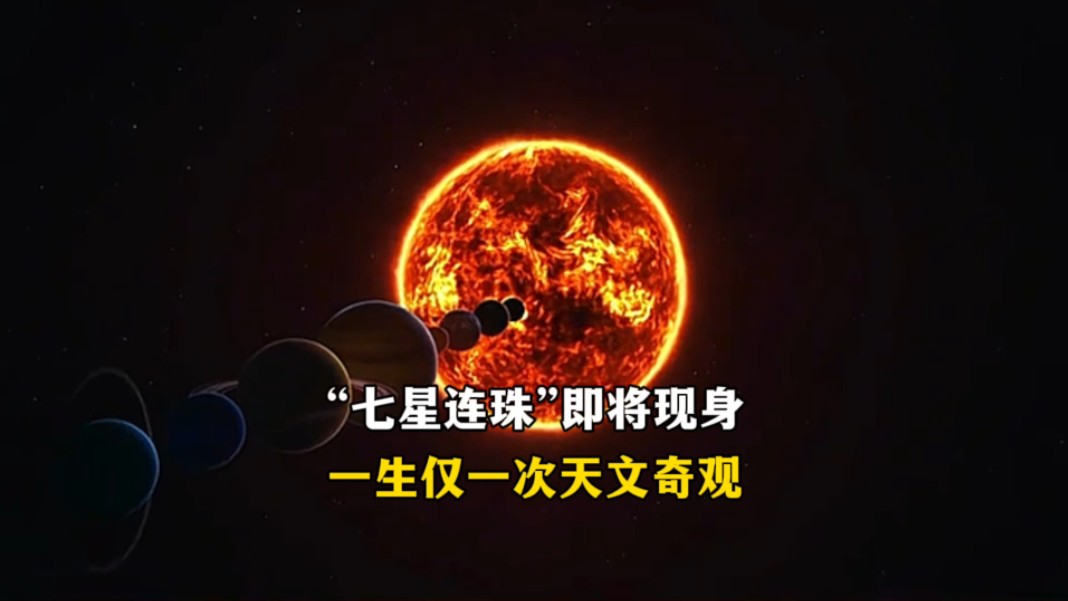 “七星连珠”即将现身,一生仅能经历一次的天文奇观