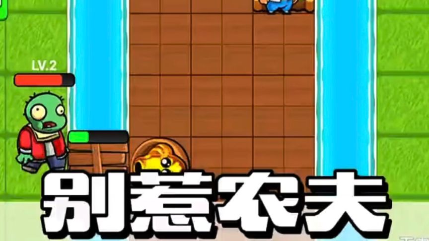 小伙伴你们喜欢的别惹农夫来了