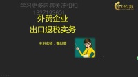 第一讲_外贸企业的出口退税实务_会计教练