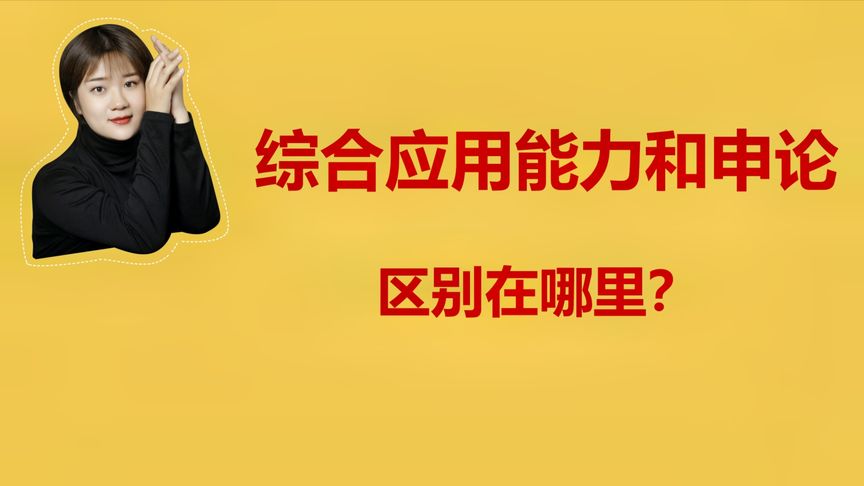 事业单位怎么考?综合应用能力到底考啥?和申论一样吗?