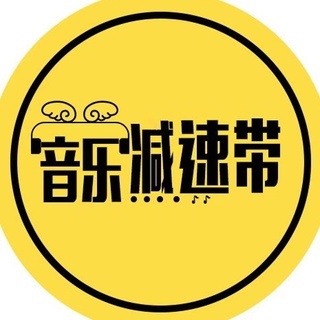 音乐减速带