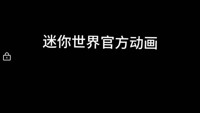 迷你世界官方动画vs我的世界官方动画 小陈来捉你啦 !