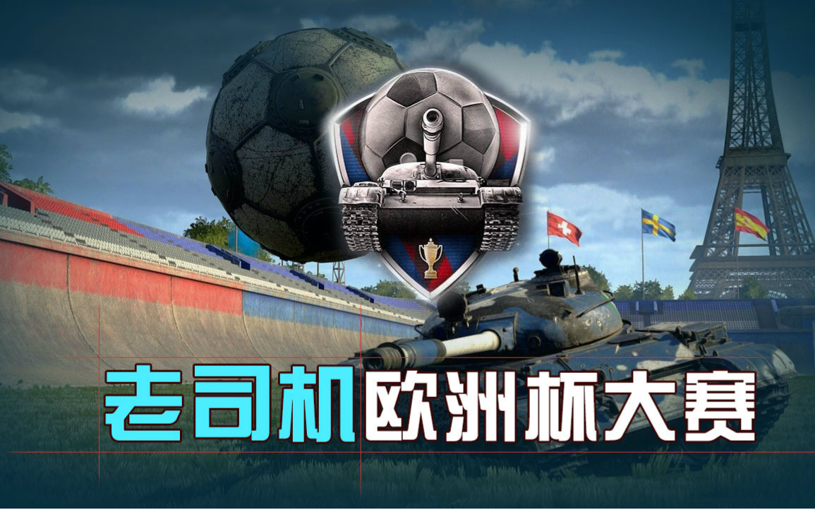 《折腾5号的坦克世界逗神实况》老司机欧洲杯!99%胜率!