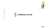 49 使用Apple Pay付款