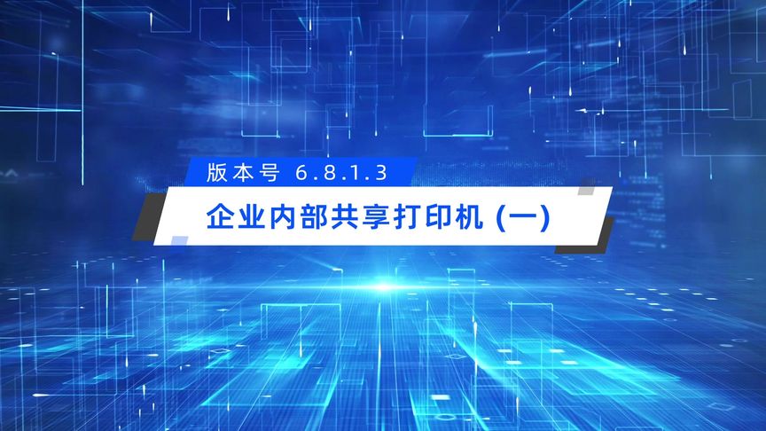 #手机打印 #云打印 #共享打印 企业内部共享打印机(一)