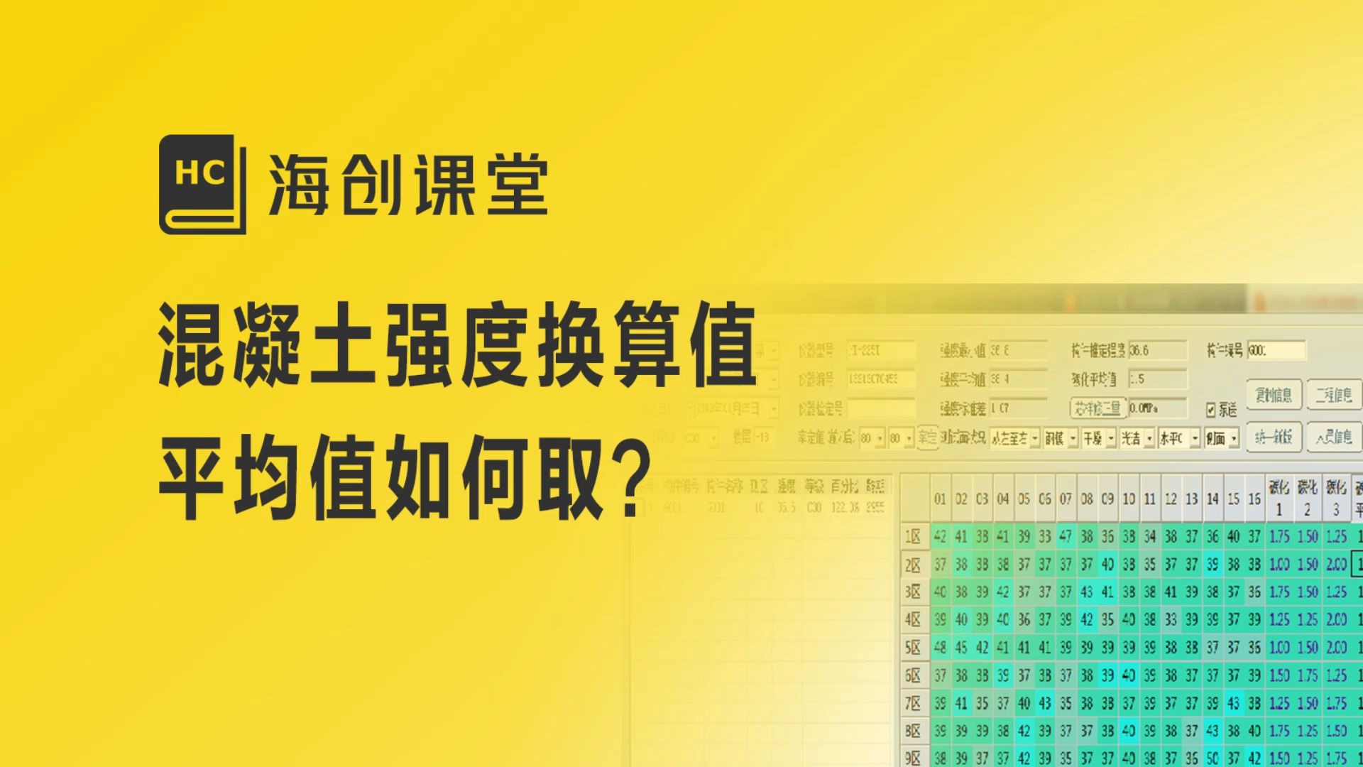 混凝土强度换算值的平均值如何取?海创课堂