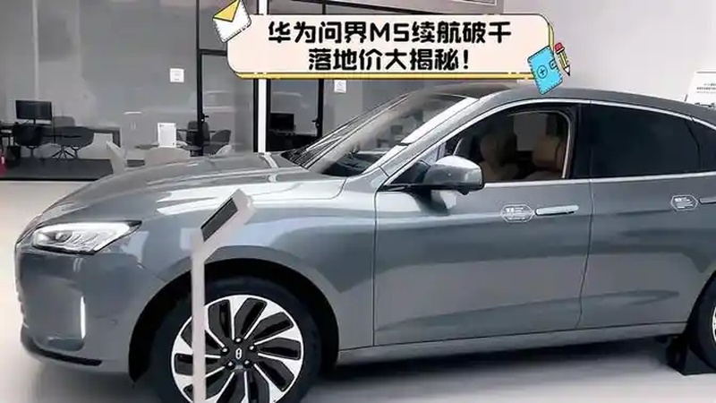 华为问界M5续航破千,落地价大揭秘!