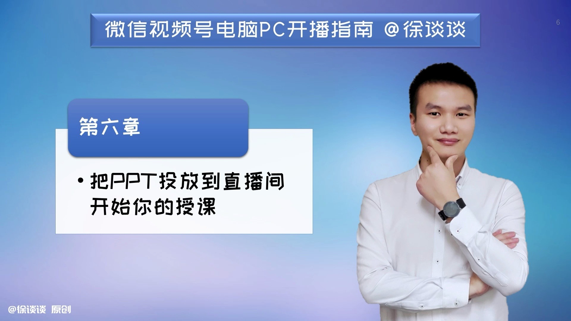 【和徐谈谈一起视频号电脑直播】第六章 把PPT投放到直播间开始你的...