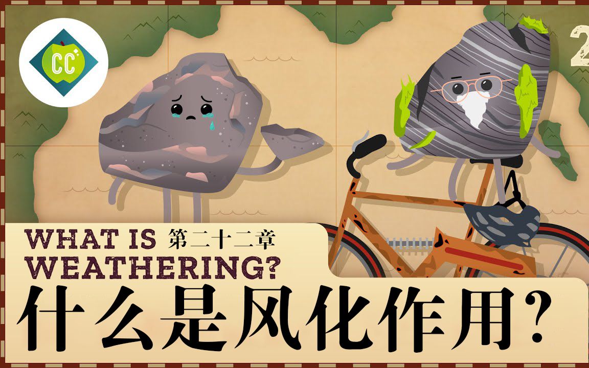 【十分钟速成课:地理学】第22集,什么是风化作用?(中英字幕)Crash ...