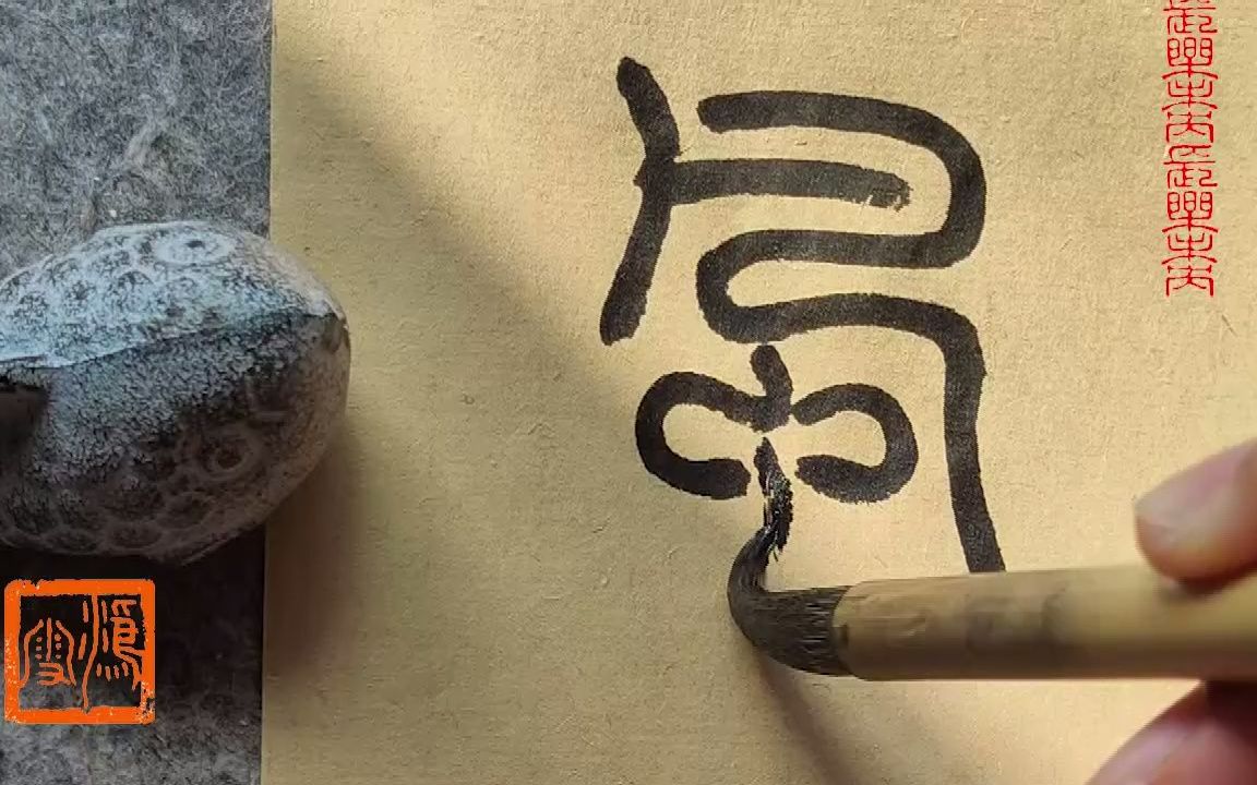 小篆“使转”“接笔”训练的天花板,能写好这个字,就算过关了