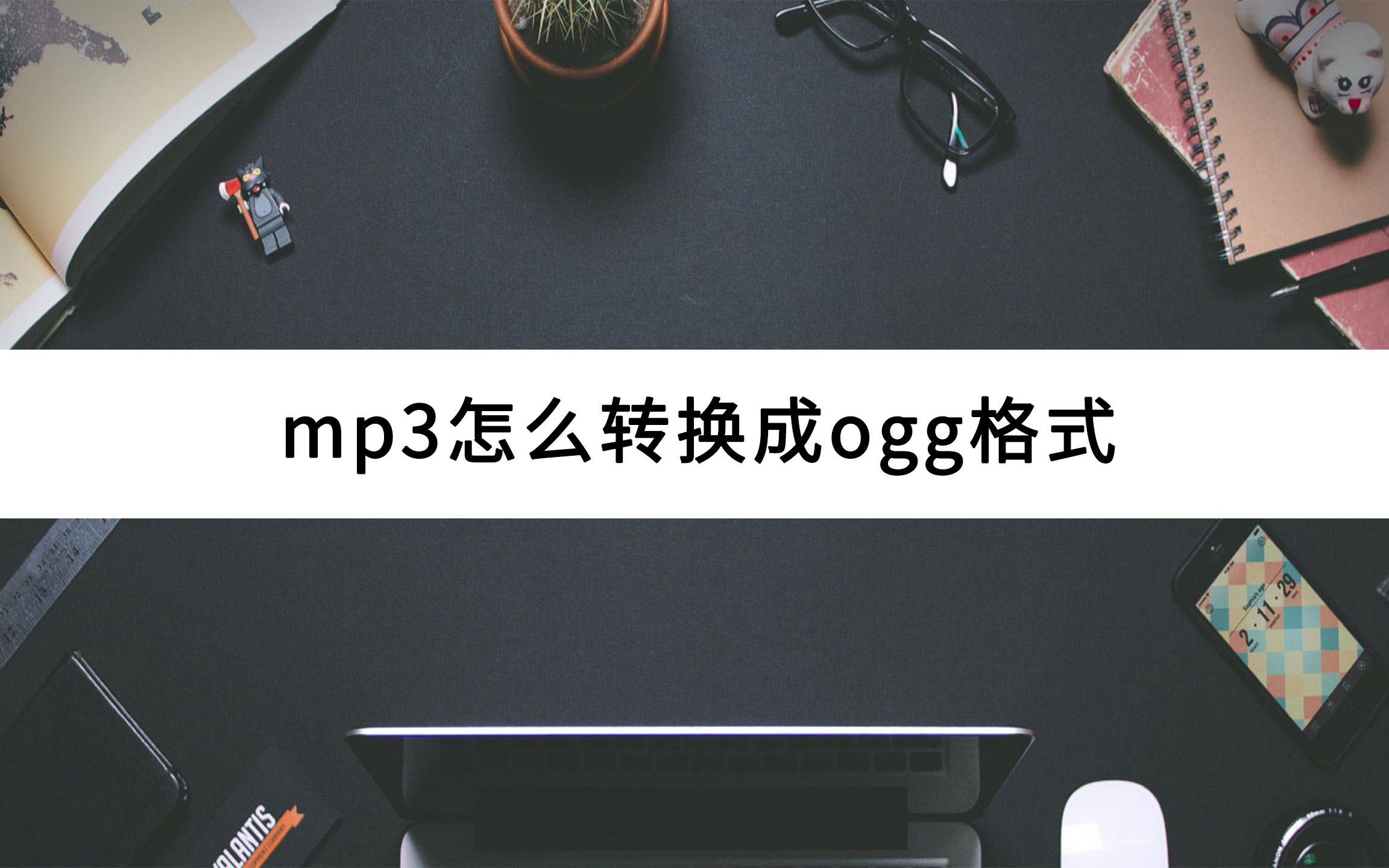 mp3怎么转换成ogg格式