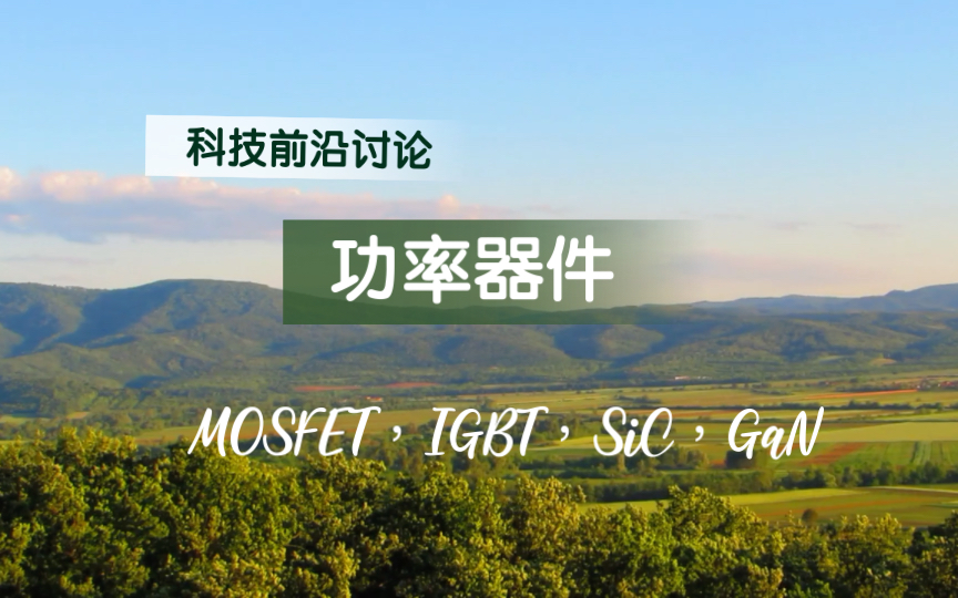 科技前沿讨论之功率器件(MOSFET,IGBT,SiC,GaN)