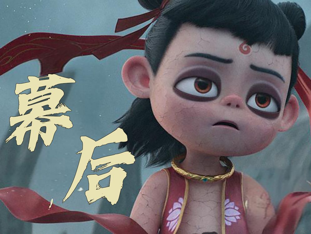 《哪吒之魔童闹海》幕后技术解析—我活不活无所谓,我只要你死!